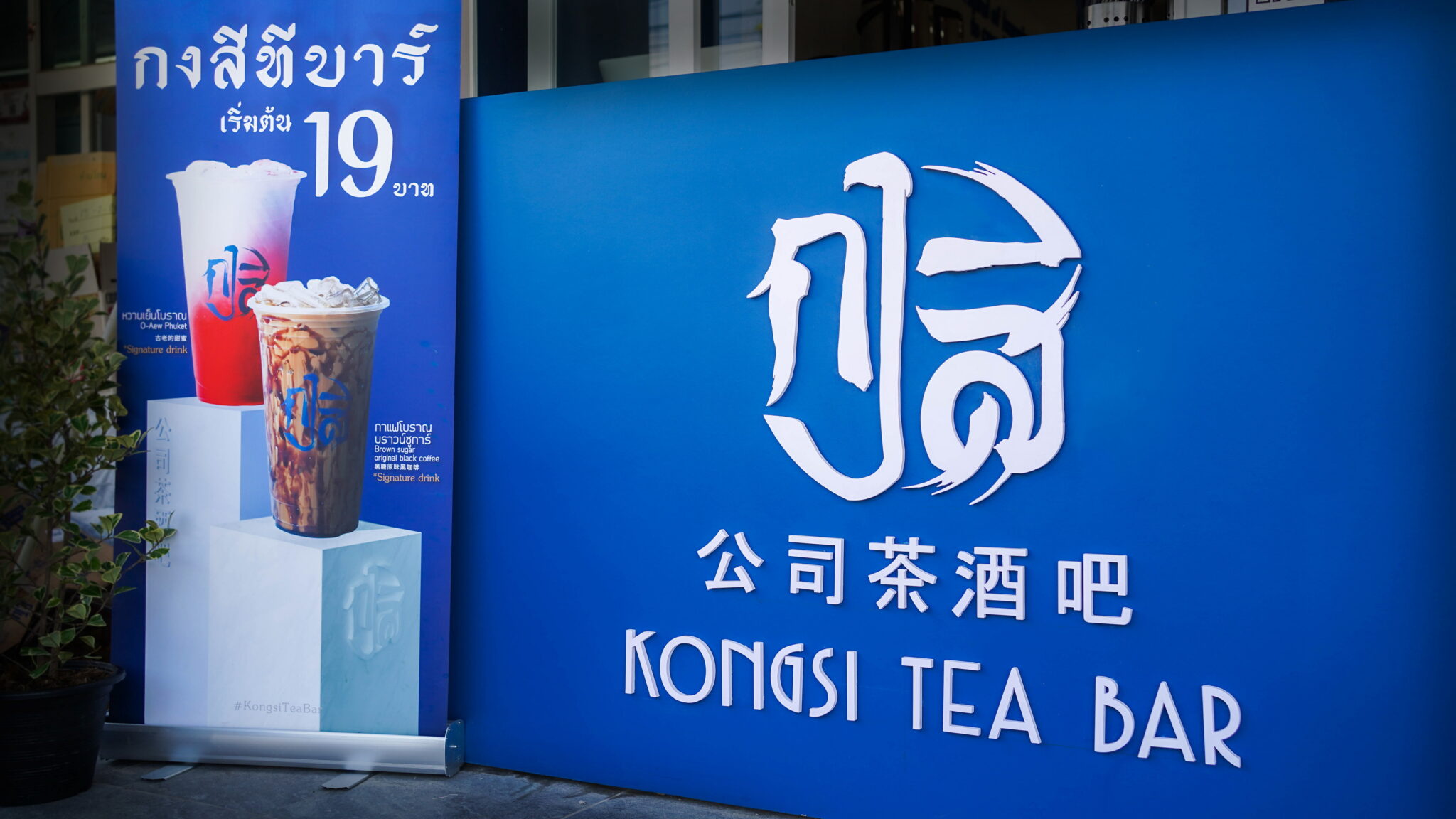 ชานมไข่มุกยังน่าลงทุนไหม แล้วทำไมต้องเลือก กงสี ทีบาร์ ? – Kongsi Tea Bar